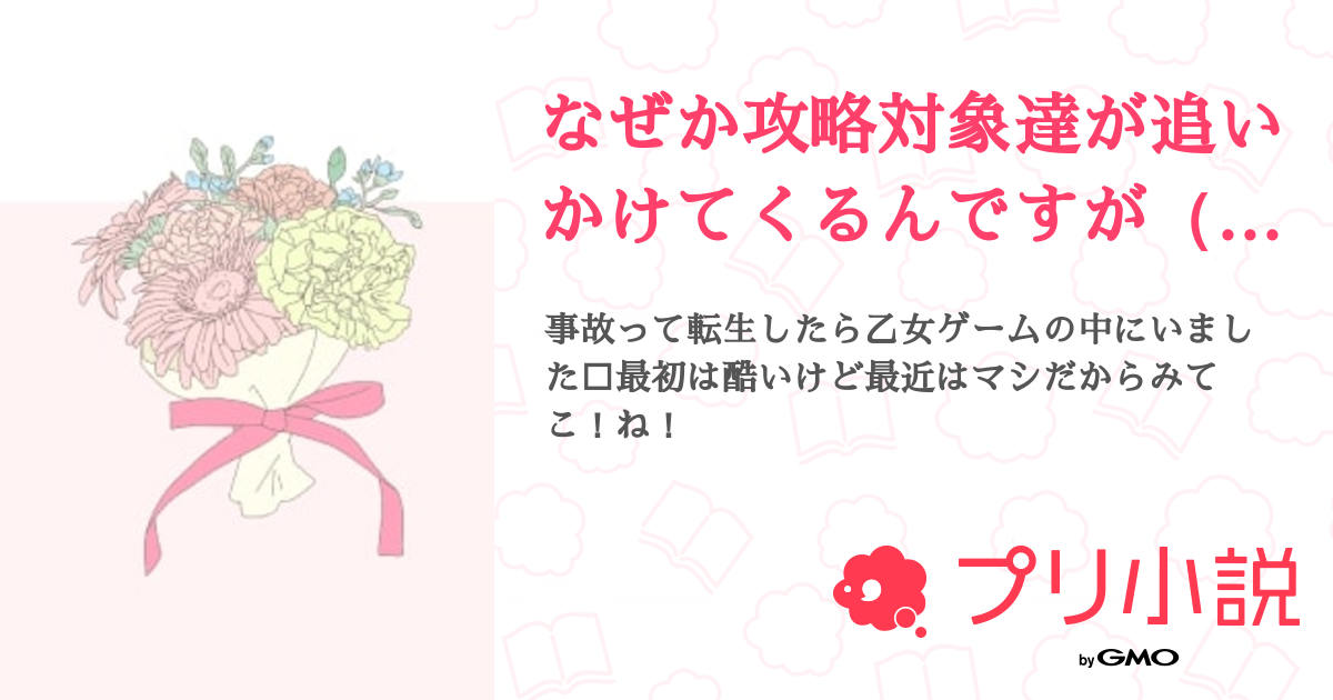 第16話：65（なぜか攻略対象達が追いかけてくるんですが（泣）【odmn】）｜無料スマホ夢小説ならプリ小説 byGMO